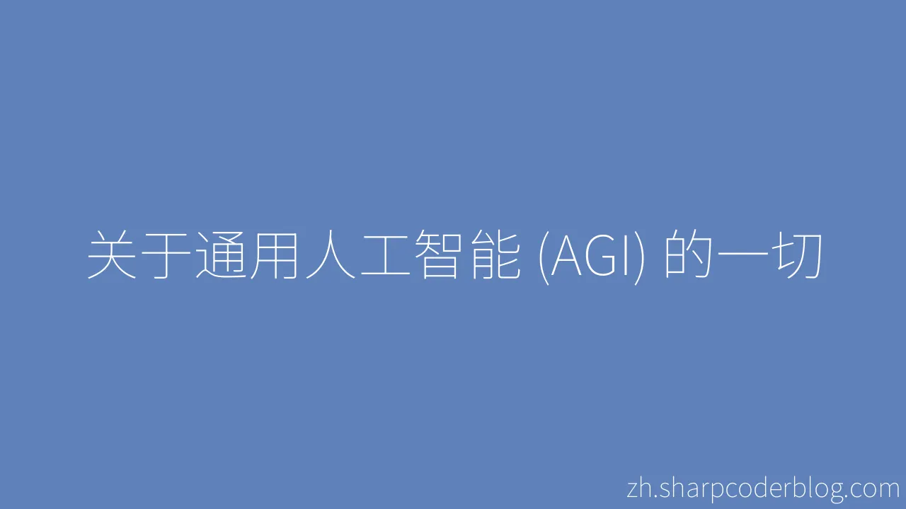 关于通用人工智能 (AGI) 的一切 | Sharp Coder Blog