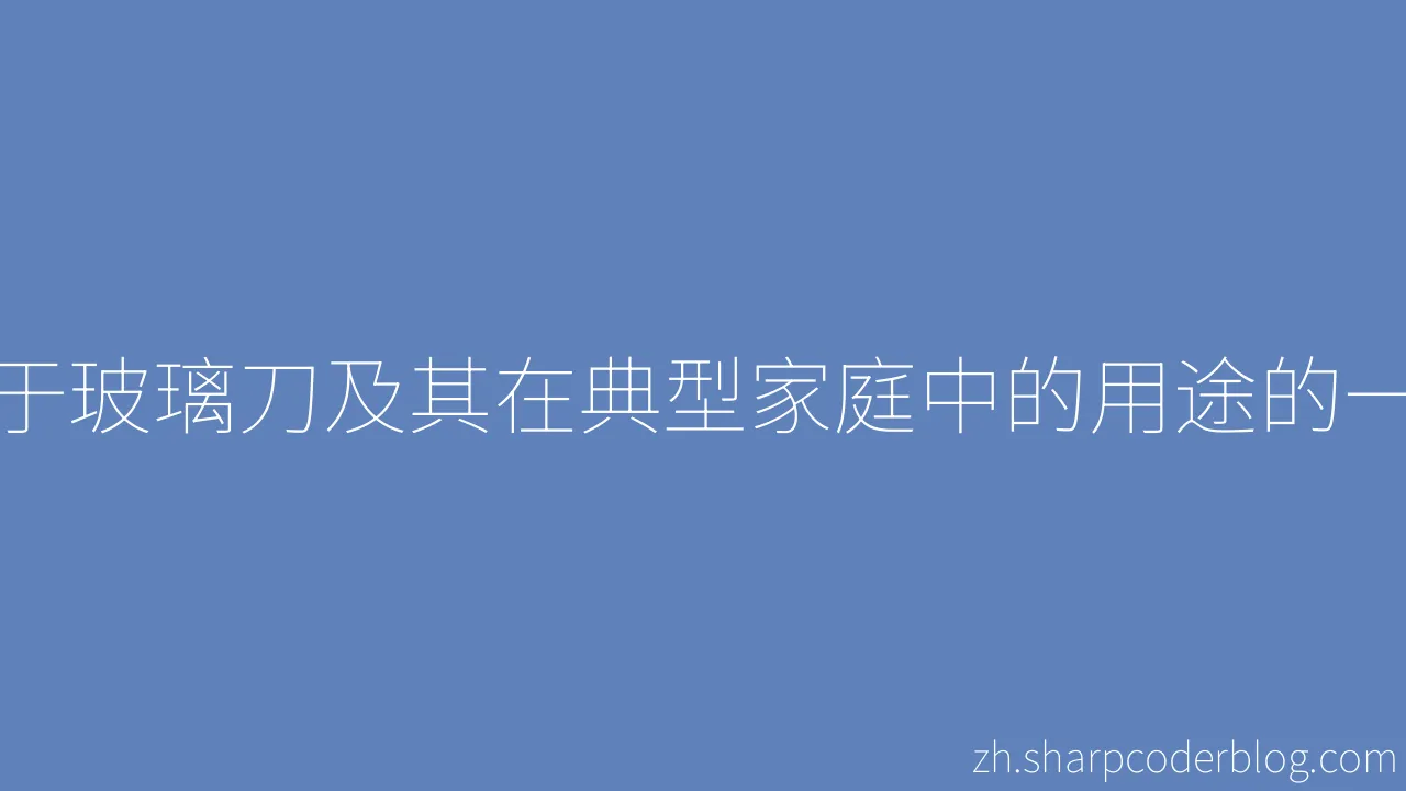 关于玻璃刀及其在典型家庭中的用途的一切 Sharp Coder Blog