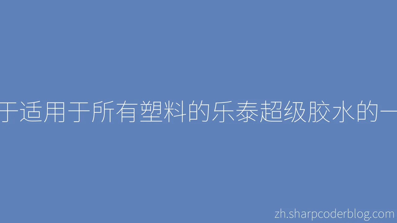 关于适用于所有塑料的乐泰超级胶水的一切 Sharp Coder Blog 2104