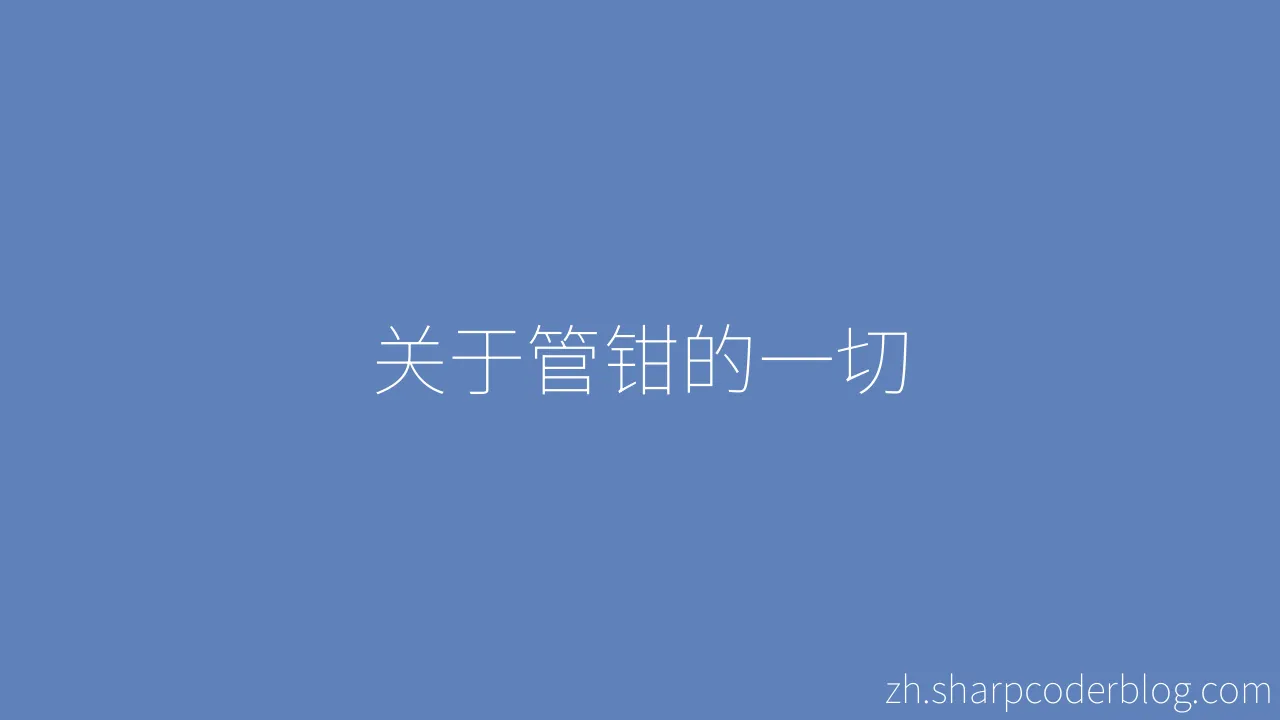 关于管钳的一切 | Sharp Coder Blog