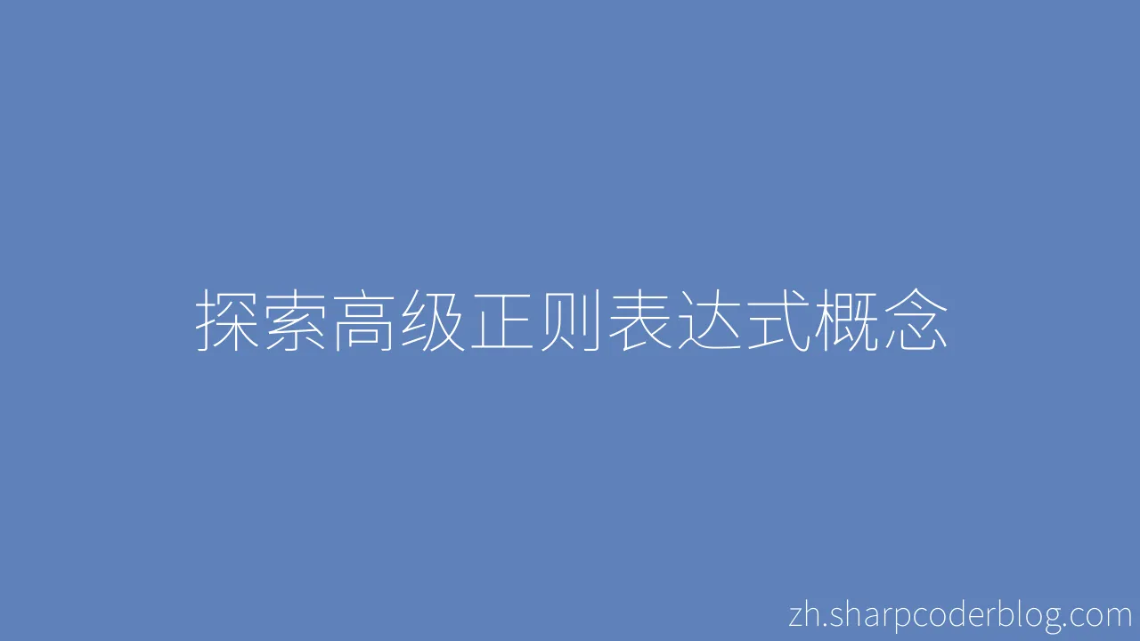 探索高级正则表达式概念 | Sharp Coder Blog 探索高级正则表达式概念 | Sharp Coder Blog