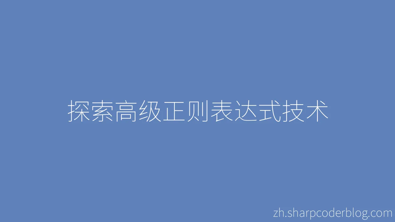 探索高级正则表达式技术 Sharp Coder Blog