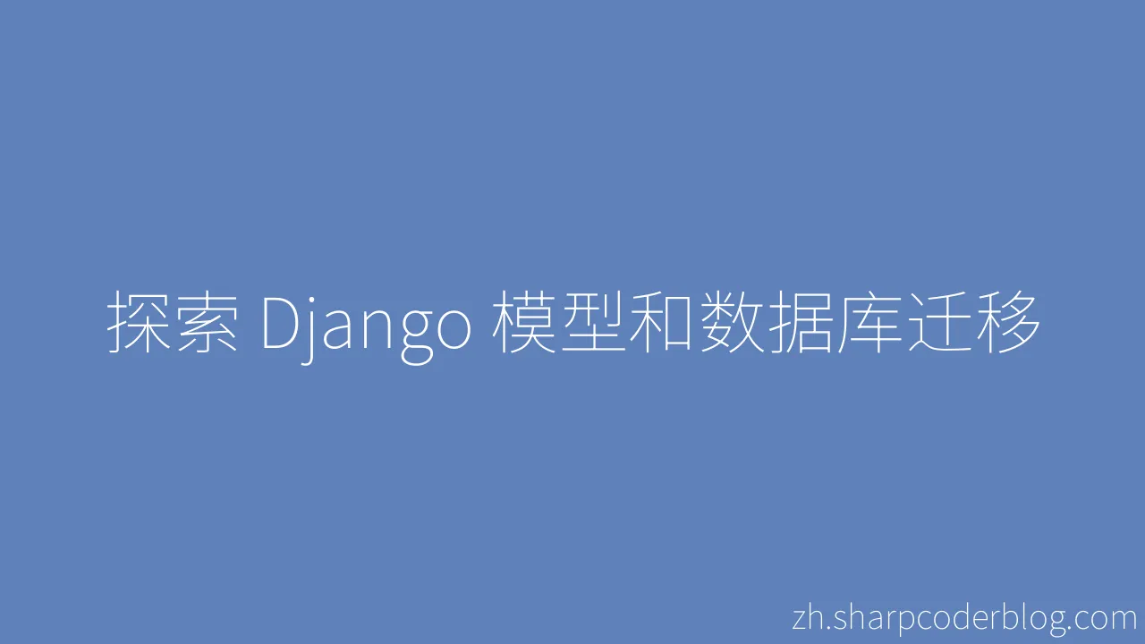 探索 Django 模型和数据库迁移 | Sharp Coder Blog