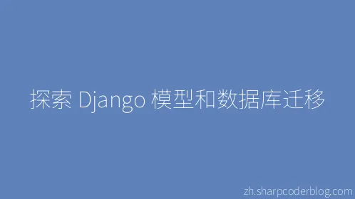 探索 Django 模型和数据库迁移 - Thumbnail