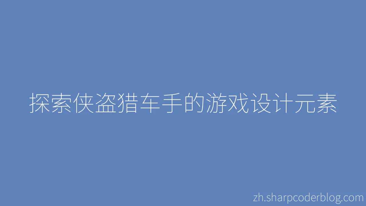 探索侠盗猎车手的游戏设计元素 | Sharp Coder Blog