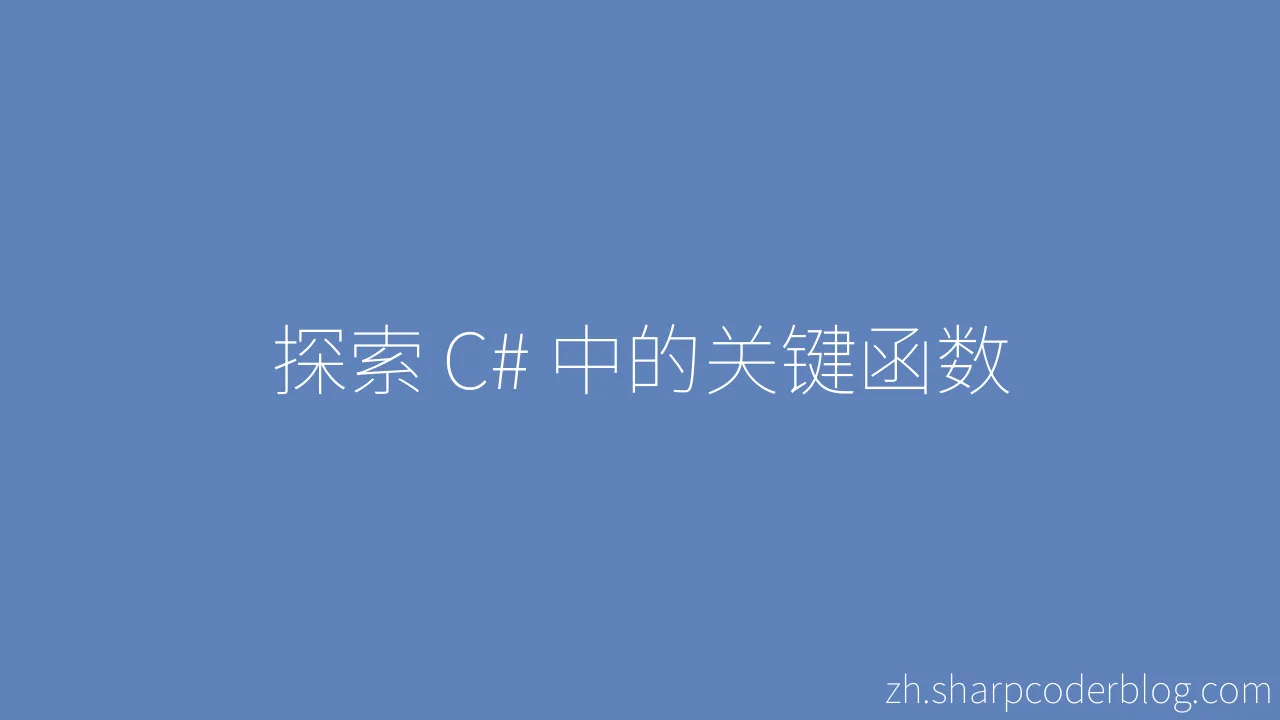 探索 C 中的关键函数 Sharp Coder Blog