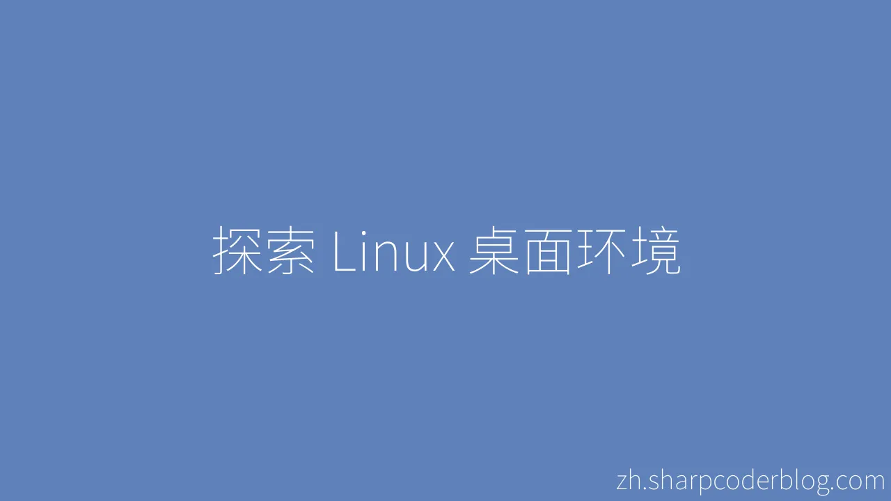 探索 Linux 桌面环境 Sharp Coder Blog