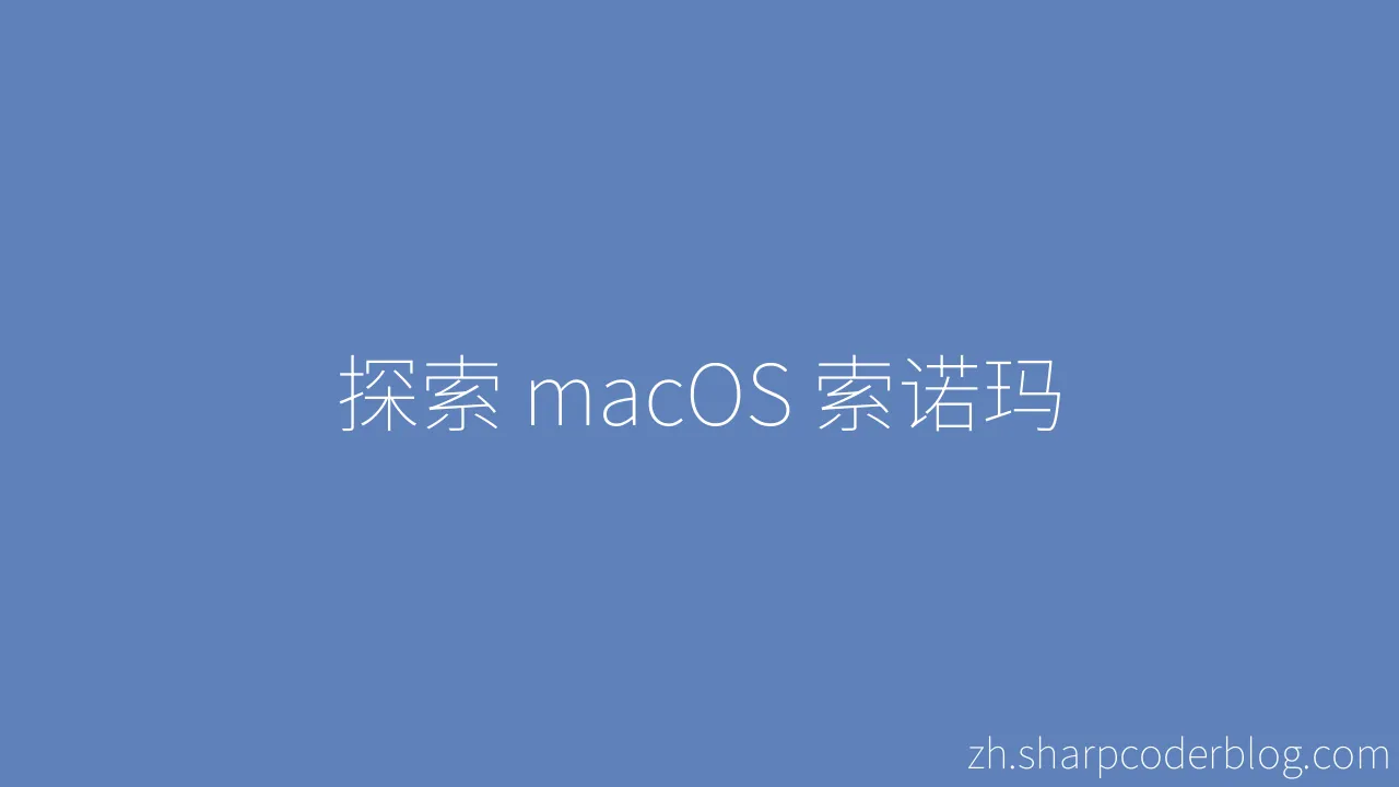 探索 Macos 索诺玛 Sharp Coder Blog