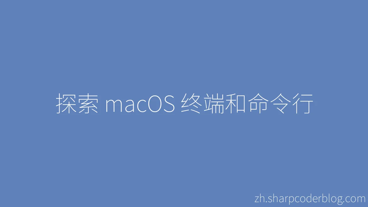 探索 Macos 终端和命令行 Sharp Coder Blog 7065