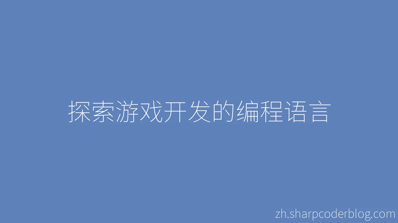 探索游戏开发的编程语言 Sharp Coder Blog