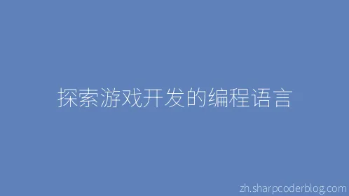 探索游戏开发的编程语言 - Thumbnail