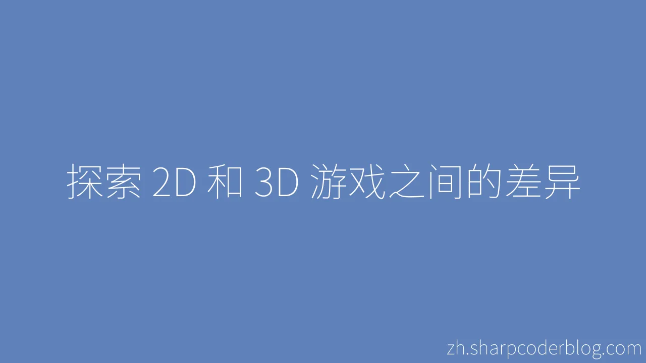 探索 2d 和 3d 游戏之间的差异 Sharp Coder Blog