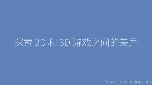 探索 2D 和 3D 游戏之间的差异 - Thumbnail