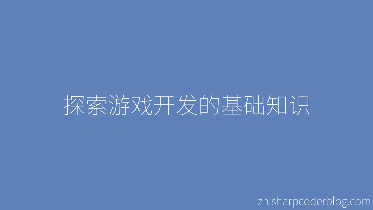 探索游戏开发的基础知识 Sharp Coder Blog