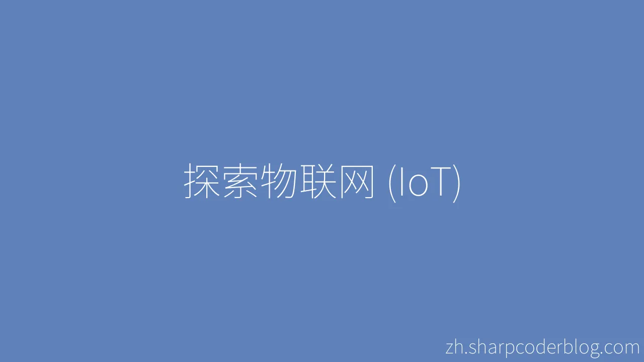 探索物联网 (IoT) | Sharp Coder Blog