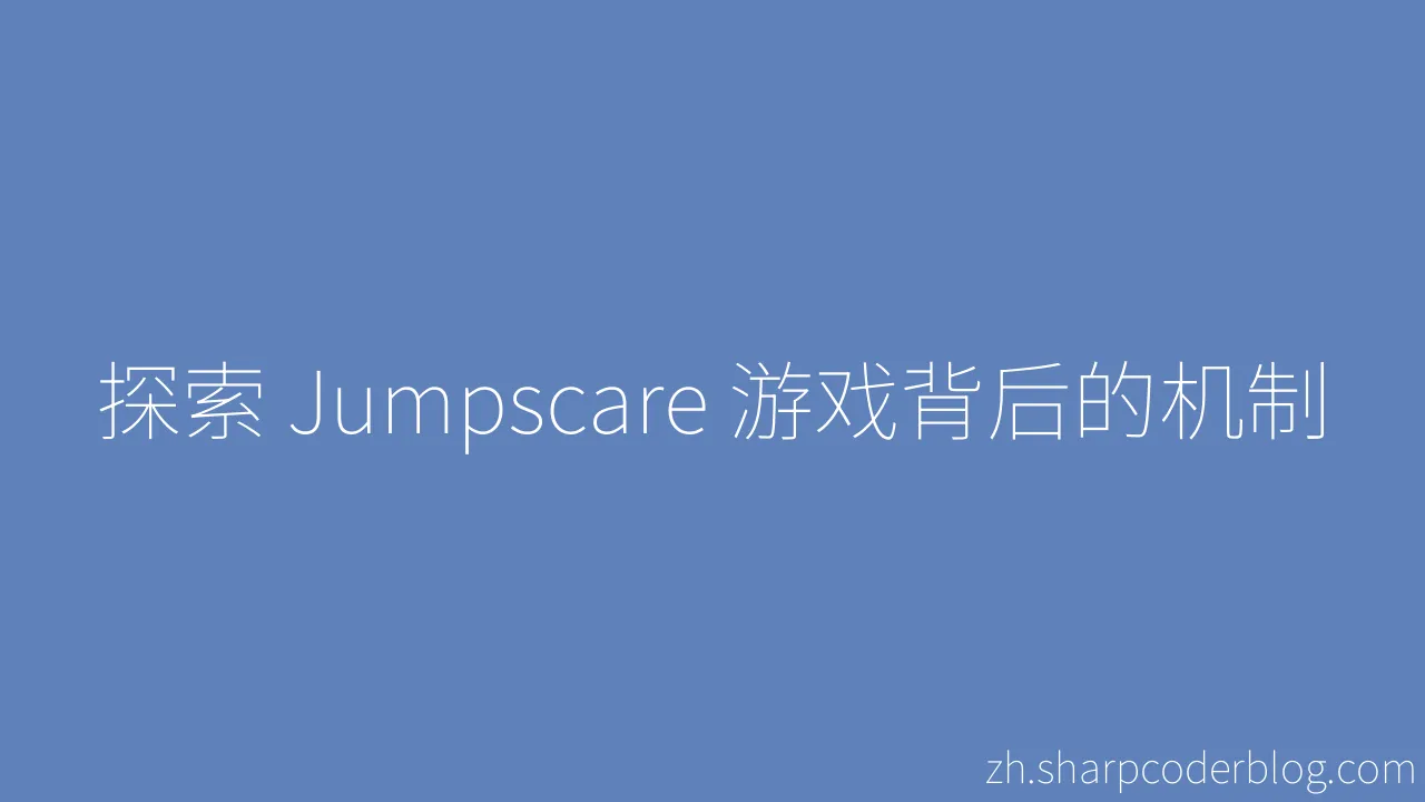 探索 Jumpscare 游戏背后的机制 Sharp Coder Blog