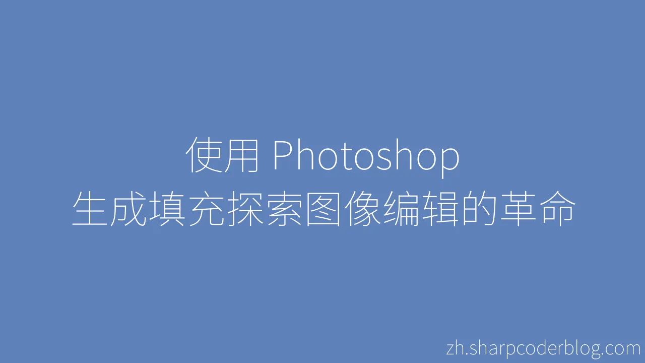 使用 Photoshop 生成填充探索图像编辑的革命 Sharp Coder Blog