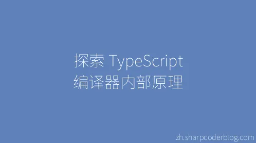 探索 TypeScript 编译器内部原理 - Thumbnail