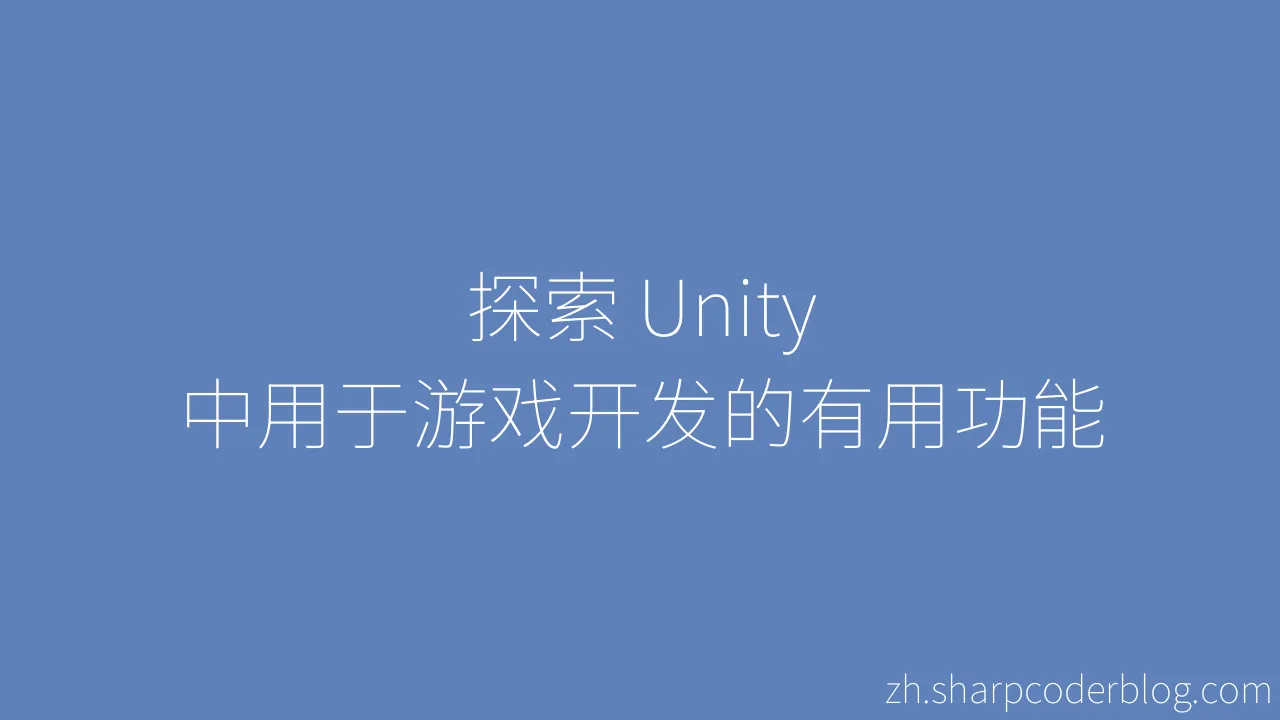 探索 Unity 中用于游戏开发的有用功能 Sharp Coder Blog