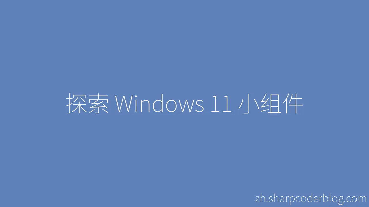 探索 Windows 11 小组件 | Sharp Coder Blog