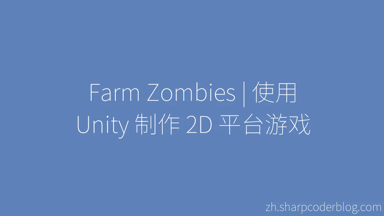 农场僵尸 在 Unity 中制作 2d 平台游戏 Sharp Coder Blog 1610