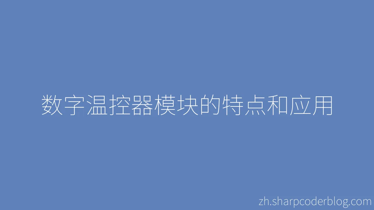 数字温控器模块的特点和应用 Sharp Coder Blog