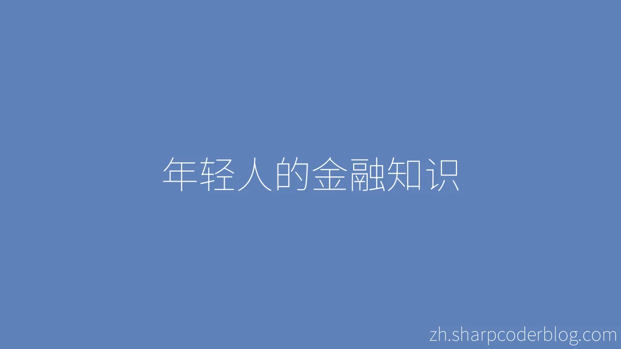 年轻人的金融知识 Sharp Coder Blog 