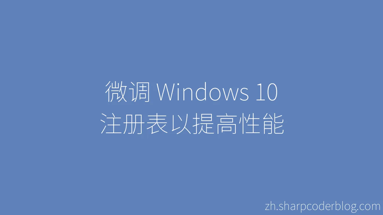 微调 Windows 10 注册表以提高性能 Sharp Coder Blog