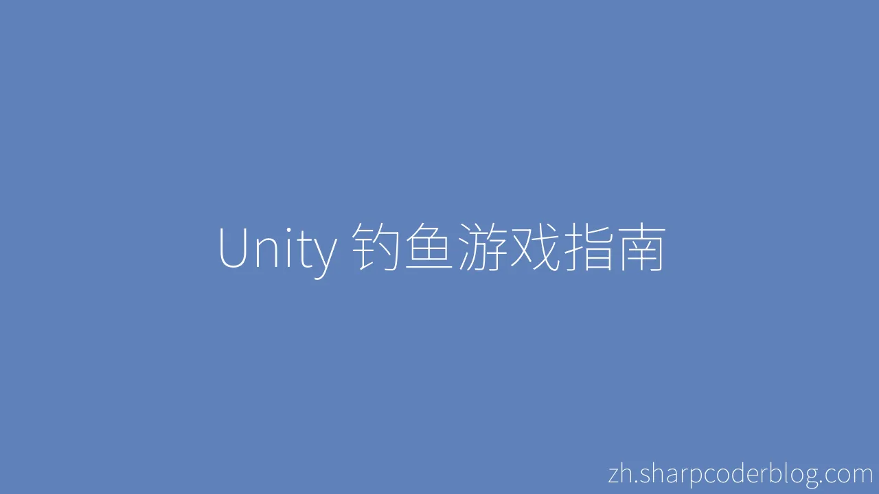 Unity 钓鱼游戏指南 Sharp Coder Blog