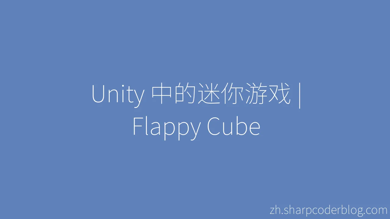Unity 中的迷你游戏 Flappy Cube Sharp Coder Blog
