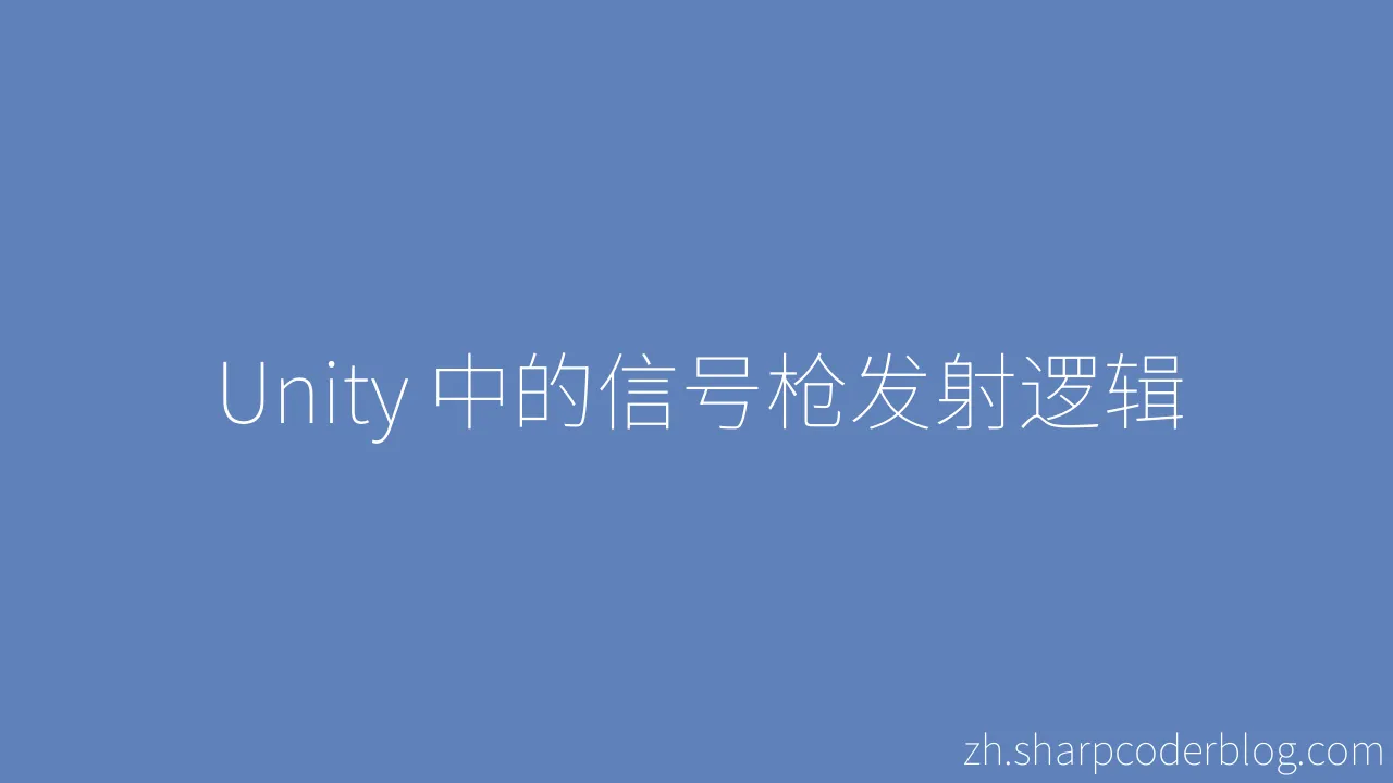 Unity 中的信号枪发射逻辑 Sharp Coder Blog