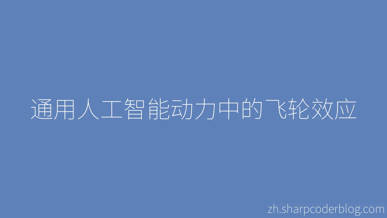 通用人工智能动力中的飞轮效应 | Sharp Coder Blog