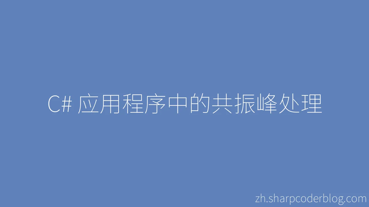C# 应用程序中的共振峰处理 | Sharp Coder Blog