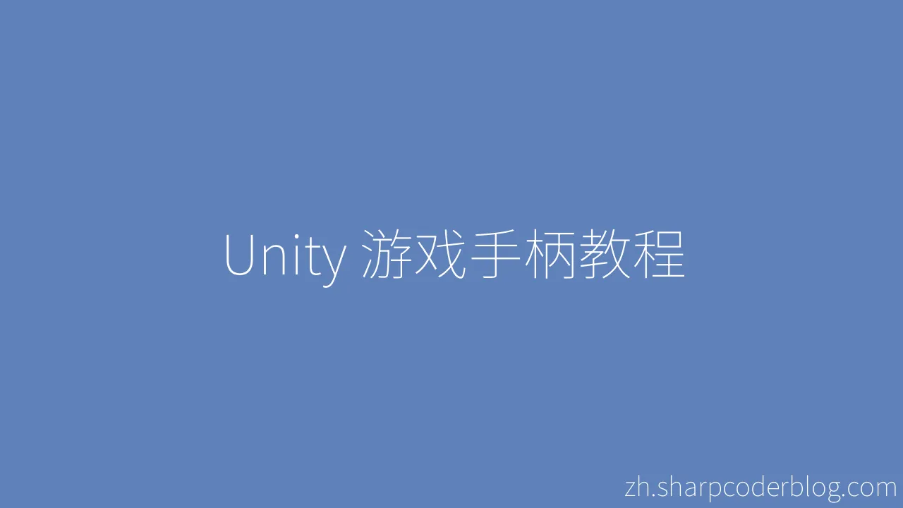 Unity 游戏手柄教程 Sharp Coder Blog 4896