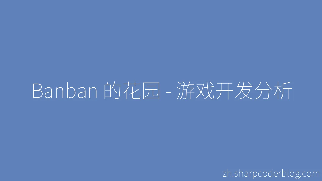 Banban 的花园 - 游戏开发分析 | Sharp Coder Blog