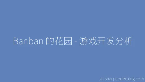Banban 的花园 - 游戏开发分析 - Thumbnail