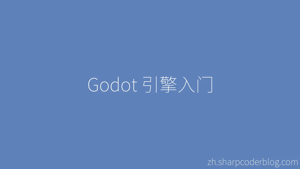 Godot 引擎入门 Sharp Coder Blog