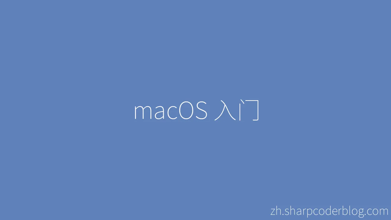 Macos 入门 Sharp Coder Blog 4892