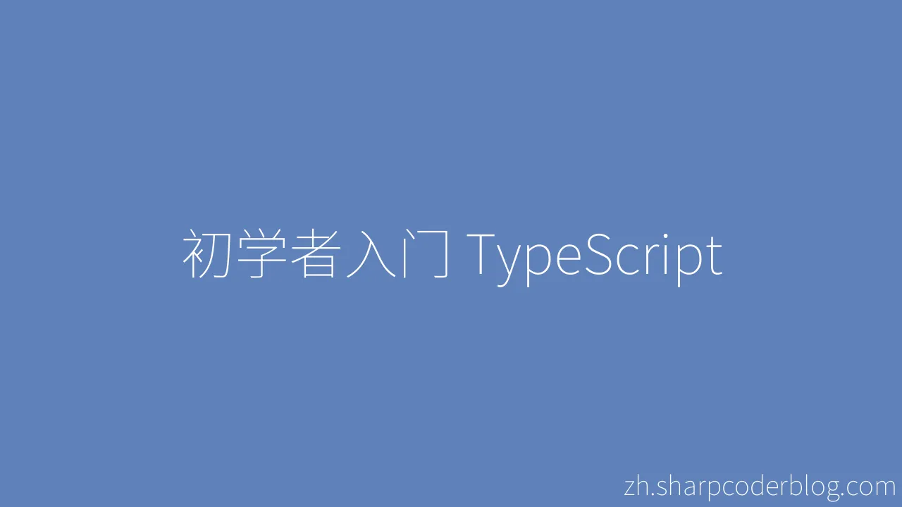 初学者入门 Typescript Sharp Coder Blog 4581