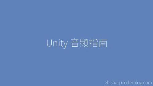 Unity 音频指南 - Thumbnail