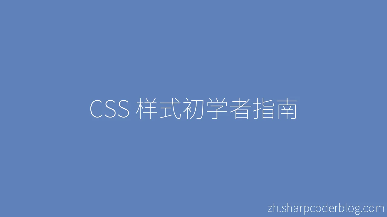 Css 样式初学者指南 Sharp Coder Blog 