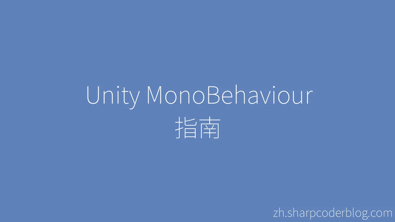 Unity Monobehaviour 指南 Sharp Coder Blog 1345