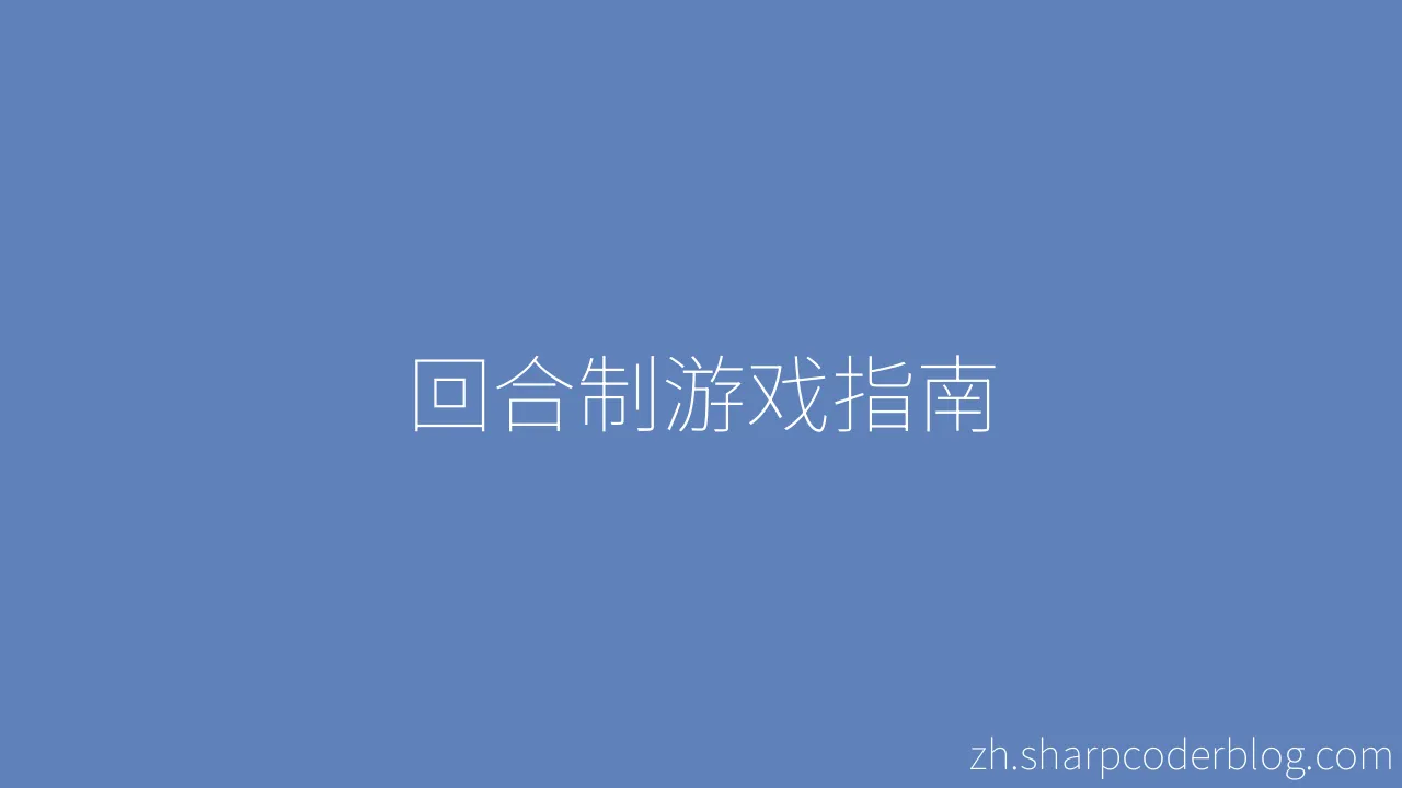 回合制游戏指南 Sharp Coder Blog
