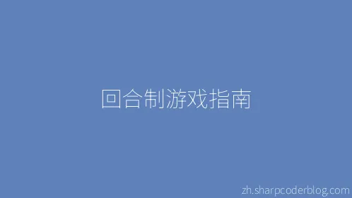 回合制游戏指南 - Thumbnail