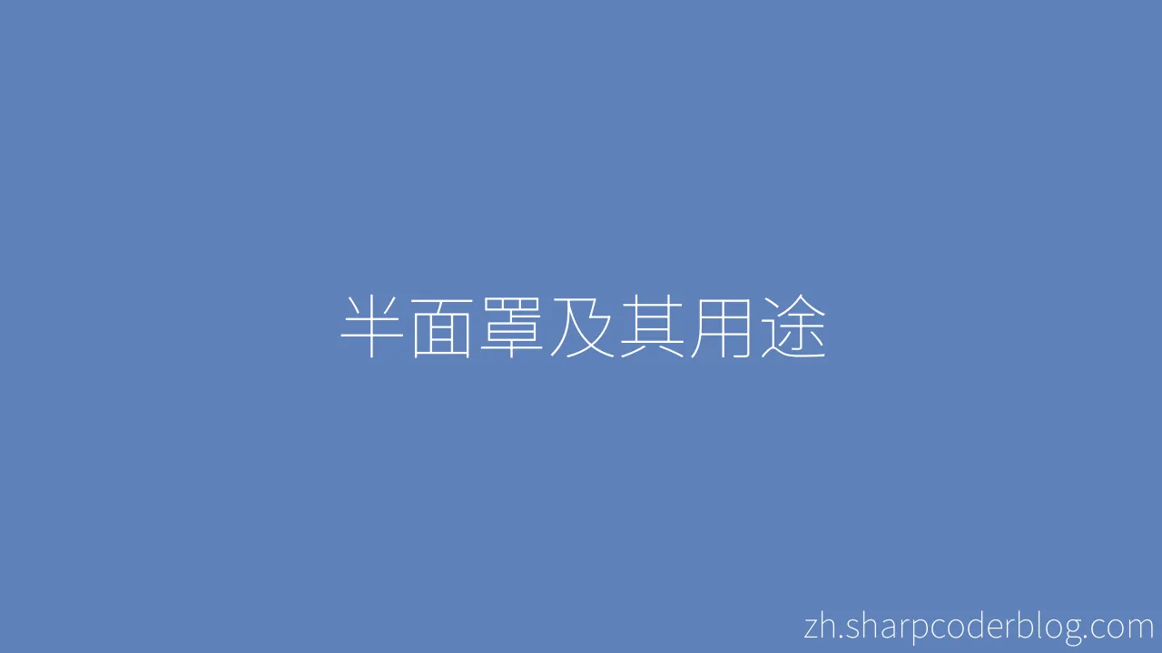半面罩及其用途 | Sharp Coder Blog