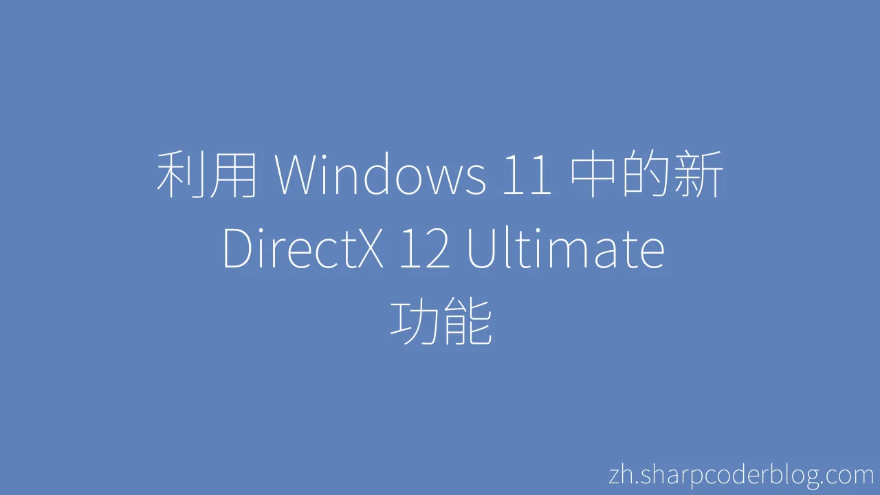 利用 Windows 11 中的新 Directx 12 Ultimate 功能 Sharp Coder Blog