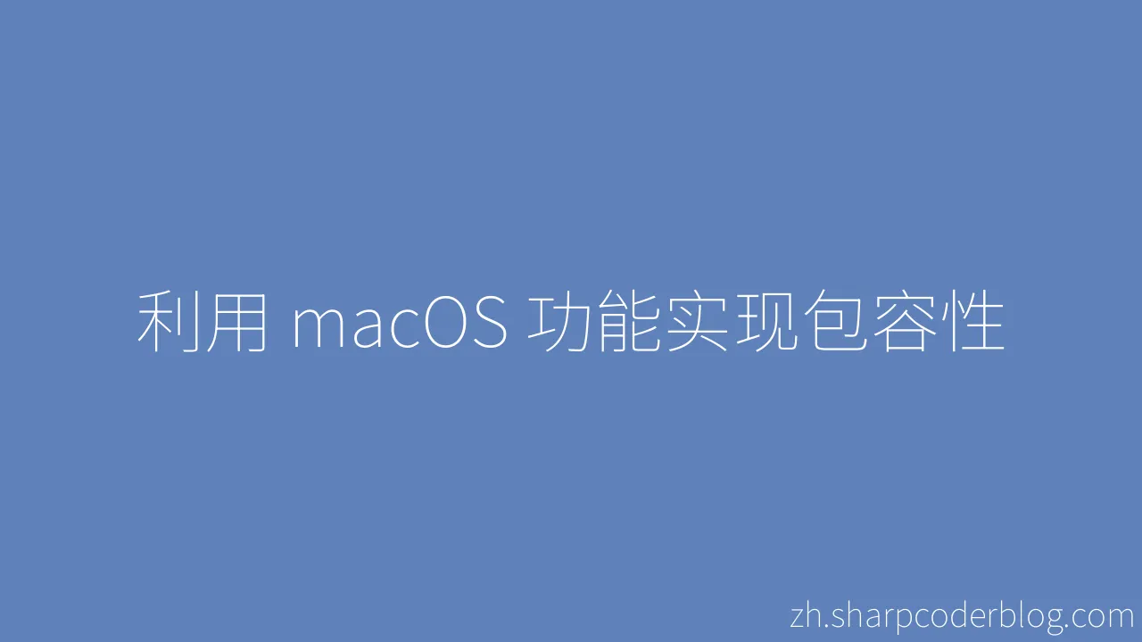 利用 Macos 功能实现包容性 Sharp Coder Blog 1219