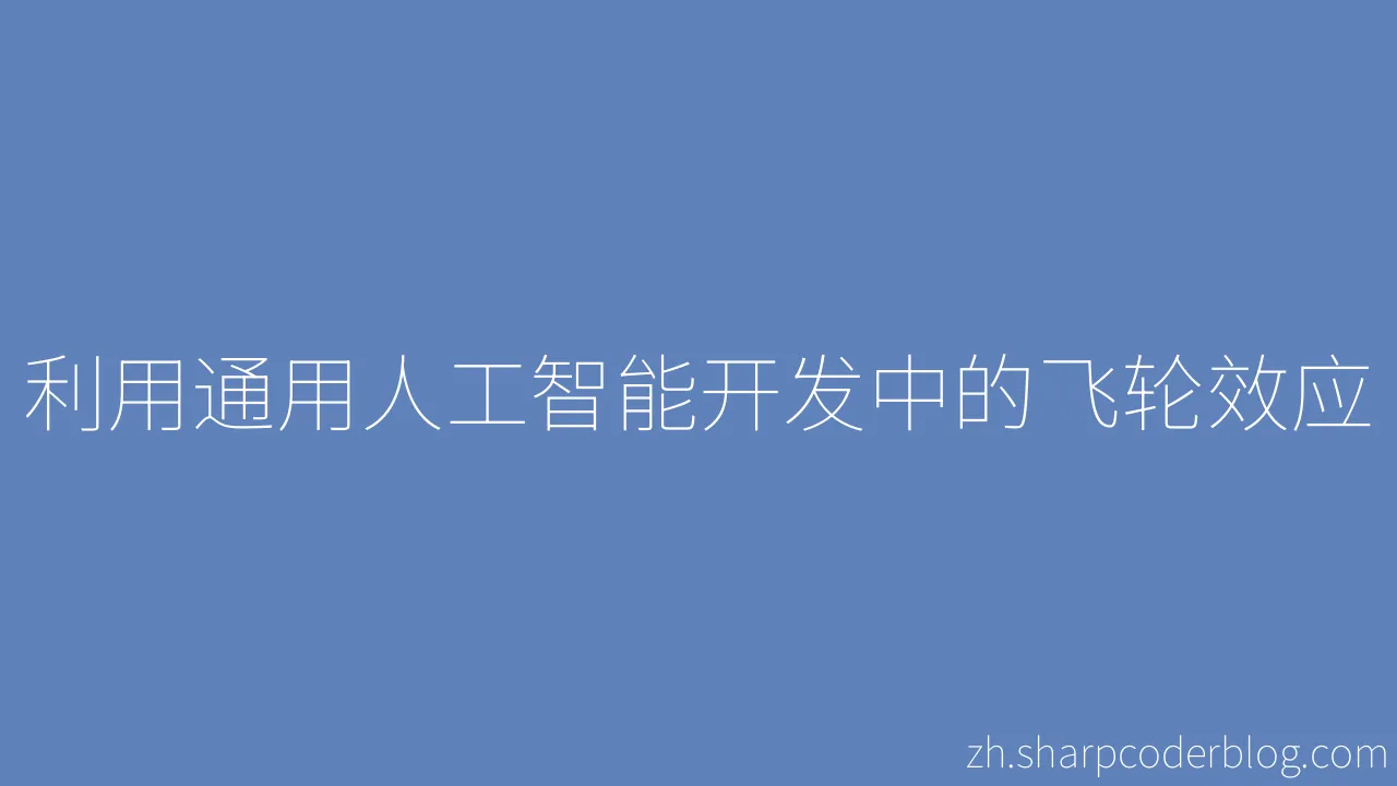 利用通用人工智能开发中的飞轮效应 | Sharp Coder Blog