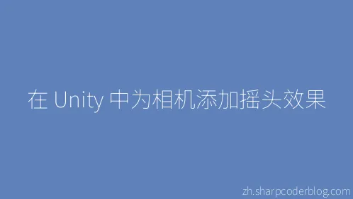 在 Unity 中为相机添加摇头效果 - Thumbnail