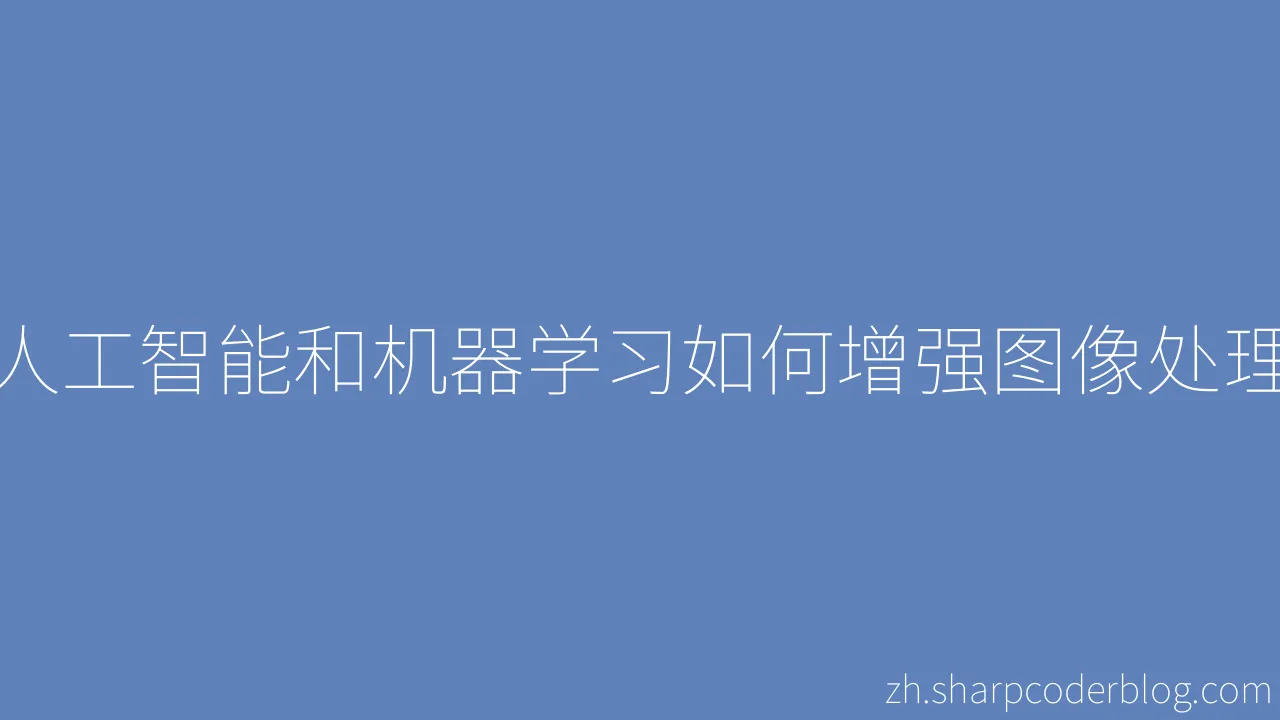人工智能和机器学习如何增强图像处理 Sharp Coder Blog